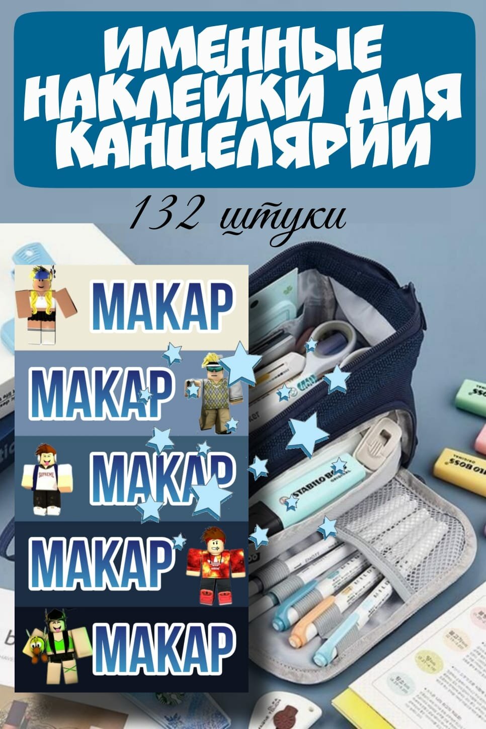 Именные наклейки для канцелярии и предметов с именем Макар