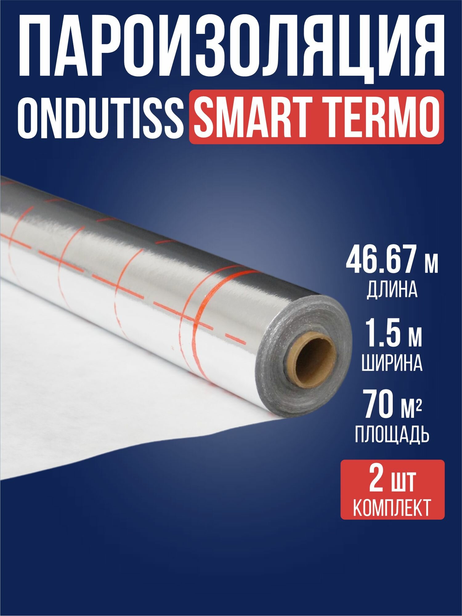 Пароизоляция ONDUTISS SMART Termo (70м2) / 2 рулона / Ондутис смарт термо плёнка строительная пароизоляционная отражающая