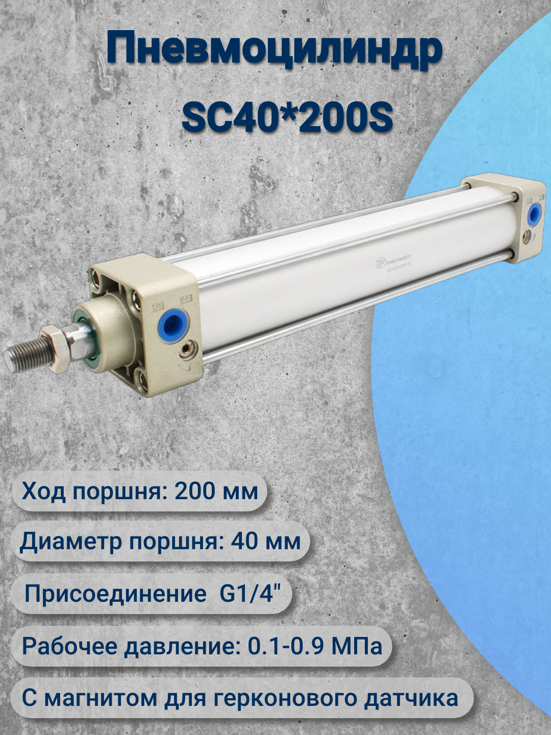 Пневмоцилиндр SC40*200S