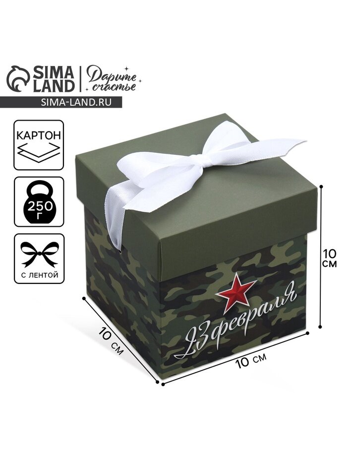 Коробка подарочная складная, упаковка, С 23 февраля, 10×10×10 см, 2 шт.