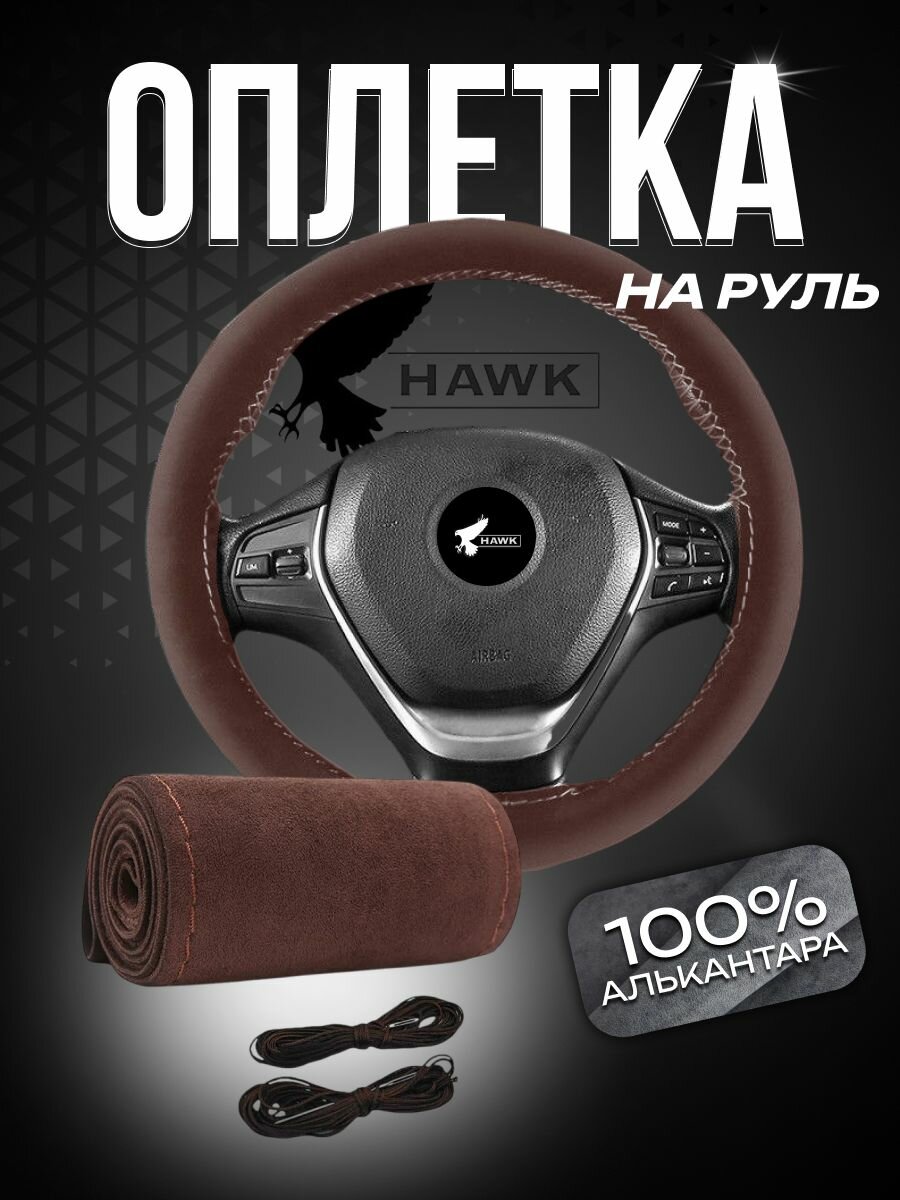 Оплетка на руль со шнуровкой, алькантара, 37-39 см, коричневая с нитью