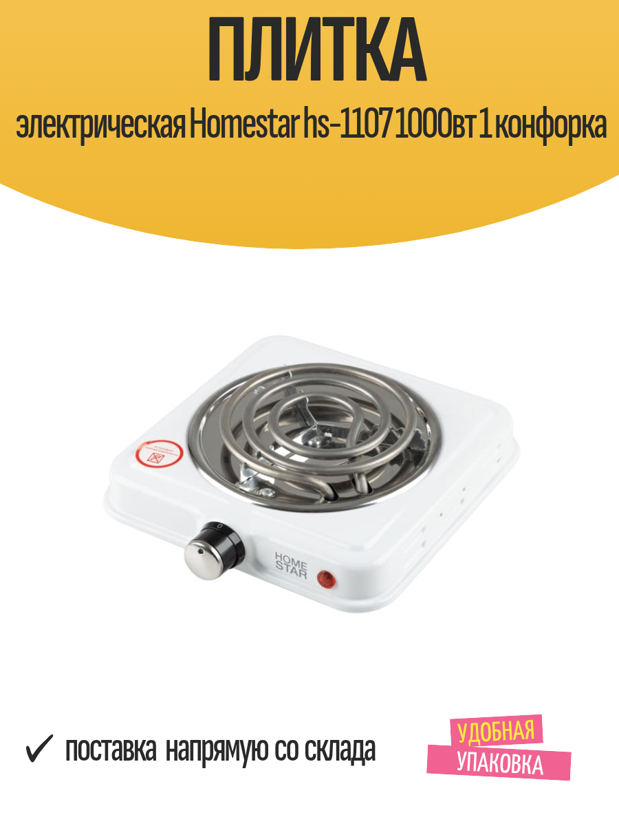 Электроплита Homestar HS-1107, 1 конфорка, эмаль, 1000Вт, белая