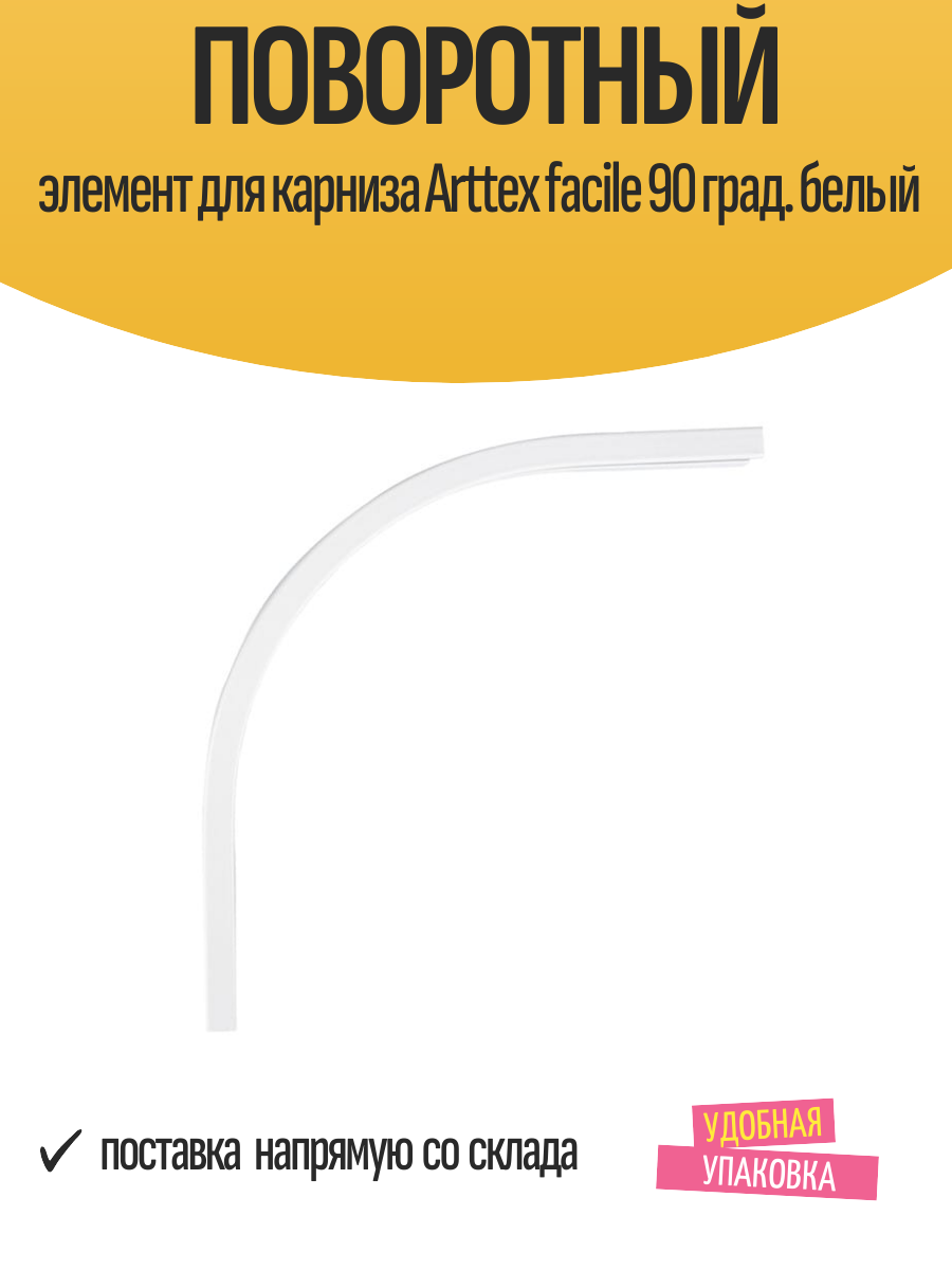 Поворотный элемент для карниза Arttex facile 90 град. белый, арт.149.995