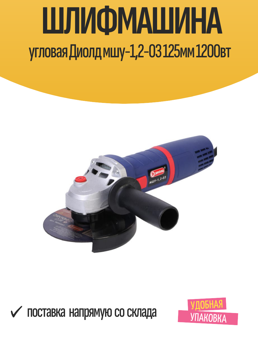 Шлифмашина угловая Диолд мшу-1,2-03 125мм 1200вт
