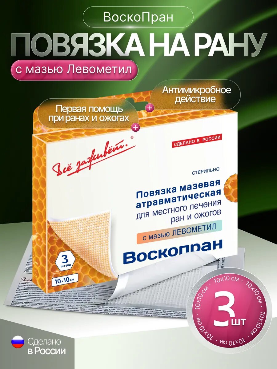 Повязка на рану ВоскоПран противовоспалительная, стерильная с мазью Левометил 10 х 10 см - 3 шт