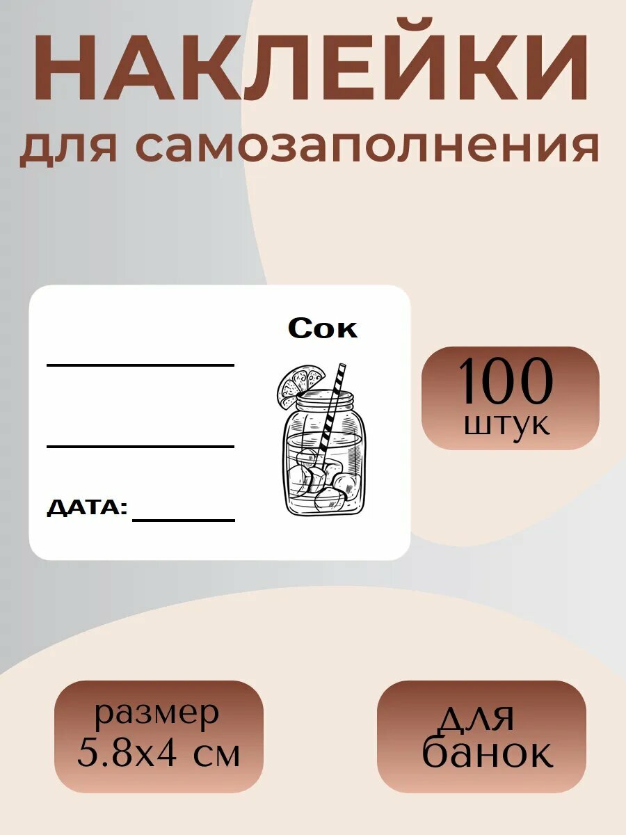 Наклейки на банки с соком