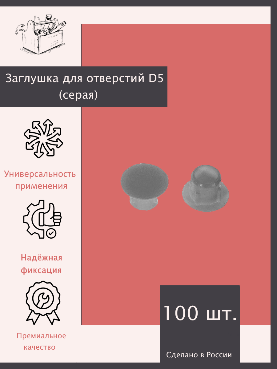 Заглушка для отверстий D5 (серая) - 100 шт. Эксклюзивно от ШкафыТут. РФ