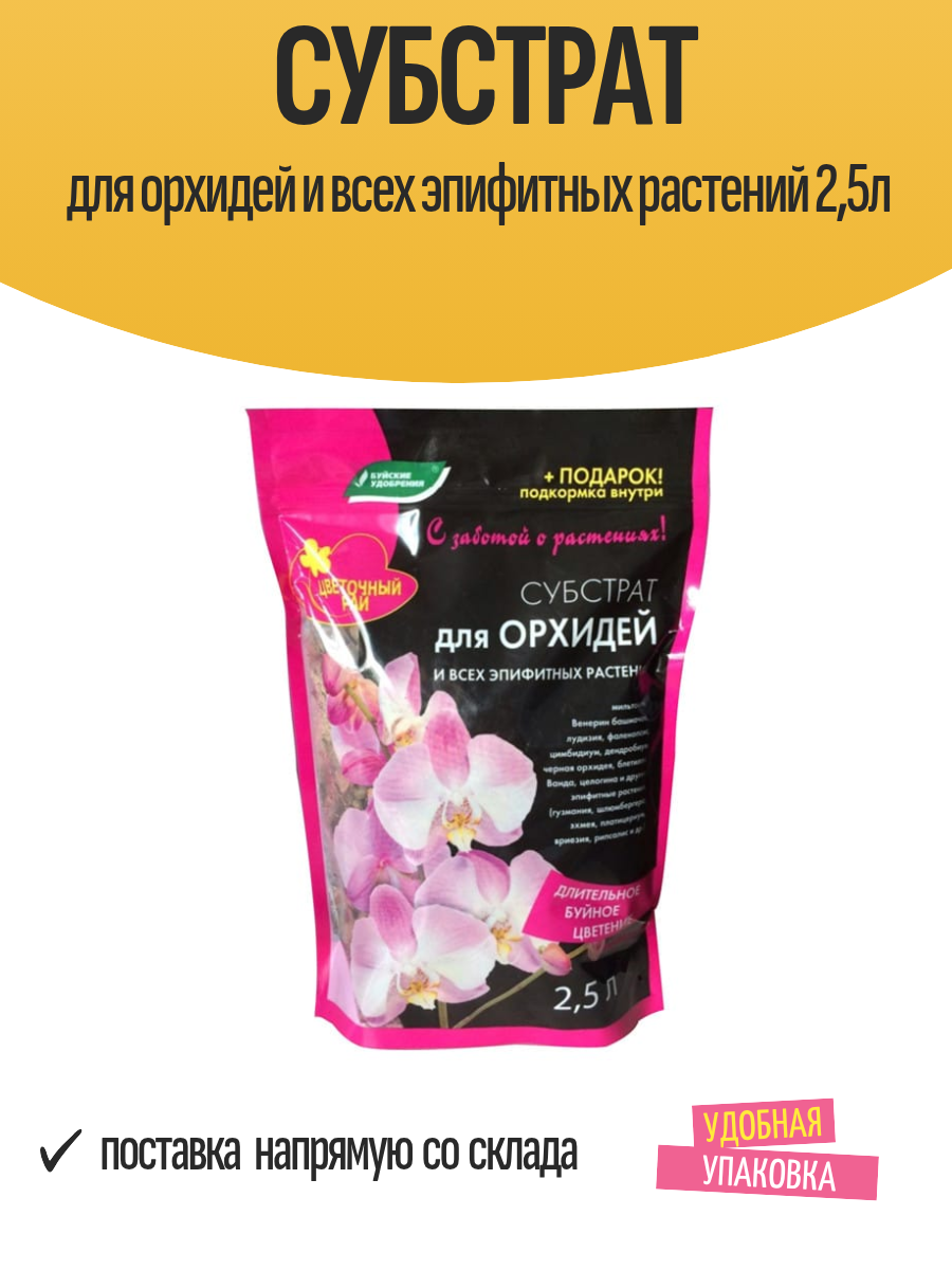 Субстрат для орхидей и всех эпифитных растений 2,5л