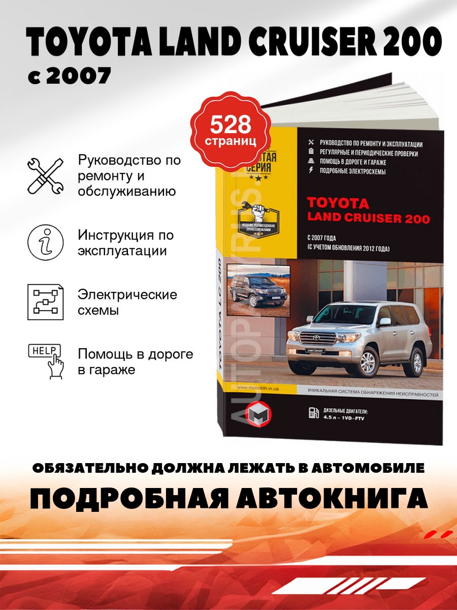 Книга: Toyota Land Cruiser 200 (Тойота Ленд Крузер 200) дизель с 2007, рестайлинг с 2012 г. в. - подробное руководство по техническому обслуживанию и ремонту, инструкция по эксплуатации, электрические схемы , 978-617-537-078-0, издательство Монолит
