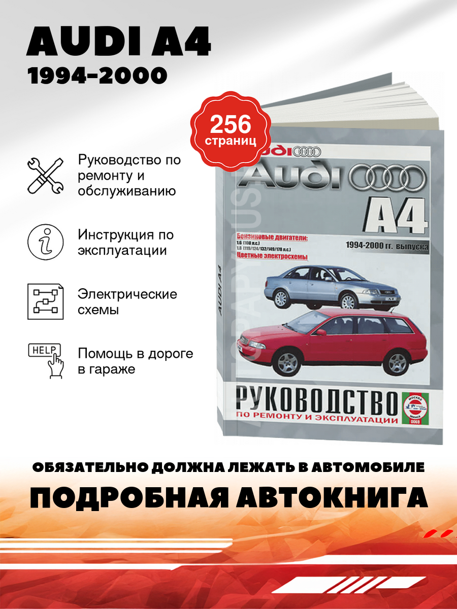 Книга: Audi A4 (Ауди А4) бензин 1994-2000 г. в. - подробное руководство по техническому обслуживанию и ремонту, инструкция по эксплуатации, электрические схемы, 5-2748-0107-2, издательство Чижовка