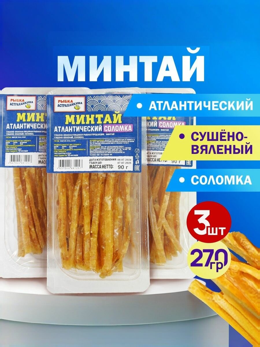 Минтай соломка сушеный, вяленый Премиум 270гр.