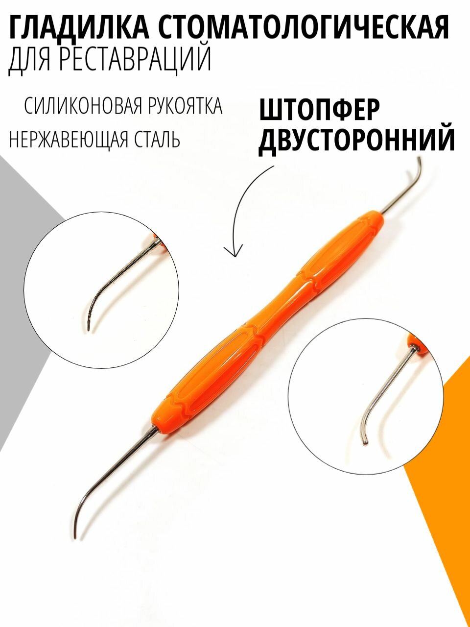 Гладилка стоматологическая штопфер двусторонний (оранжевый)