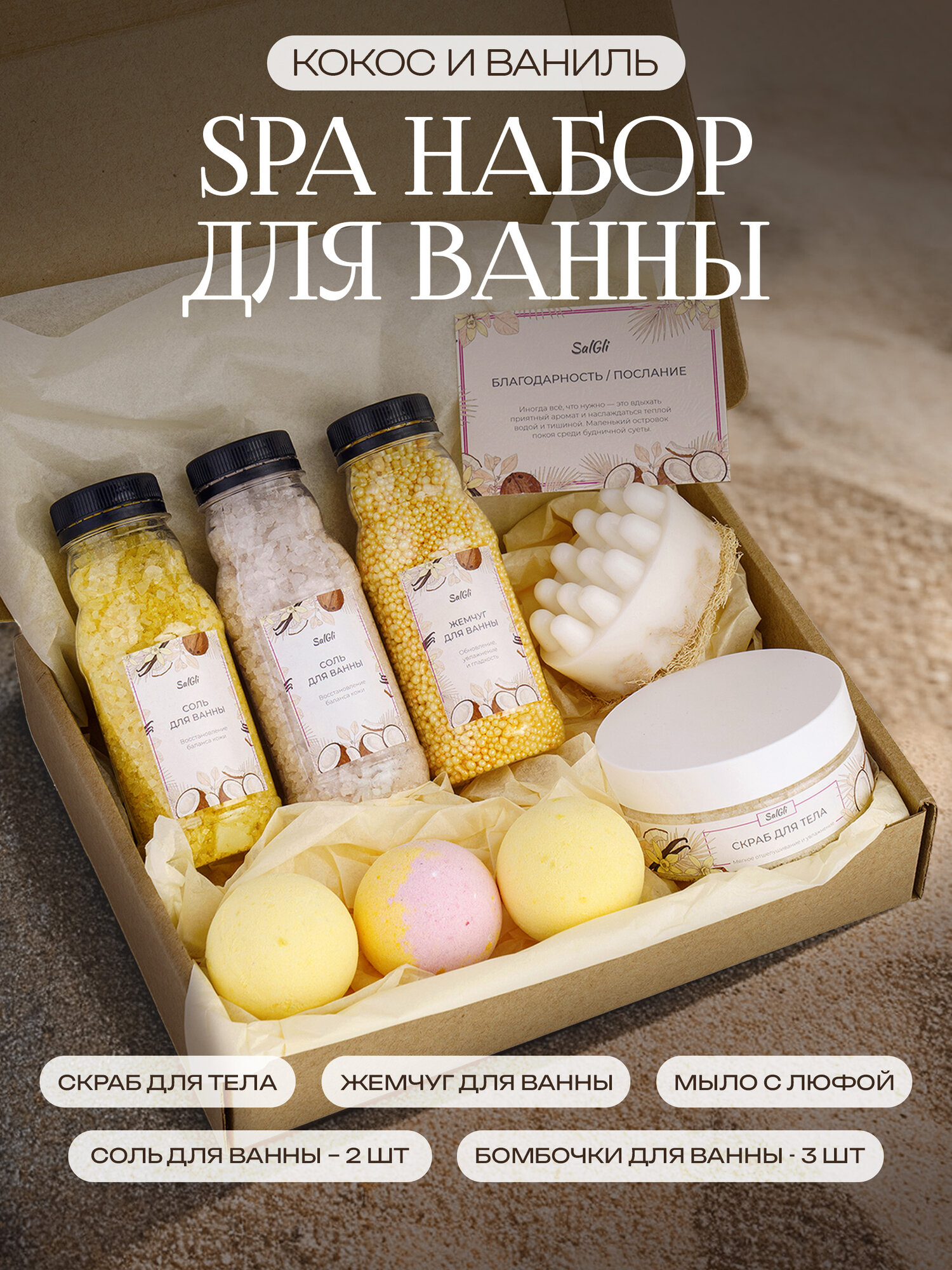 Подарочный спа набор для ванны Кокос и Ваниль