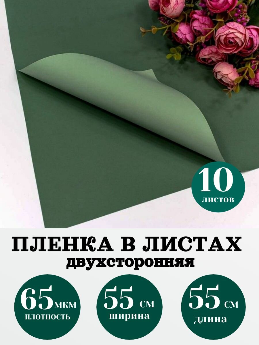 Пленка для цветов и подарков, в листах 55х55см, 10шт. Матовая двухсторонняя
