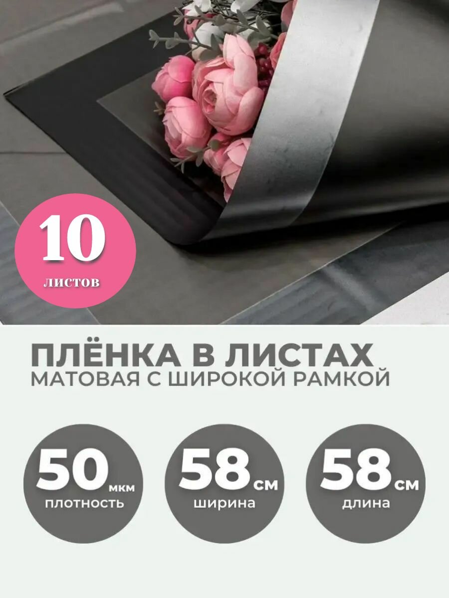 Пленка для цветов и подарков в листах 10шт. Матовая с широкой рамкой