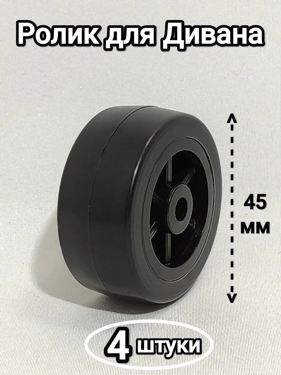Ролики для дивана, выдвижного, мебельные колеса,
