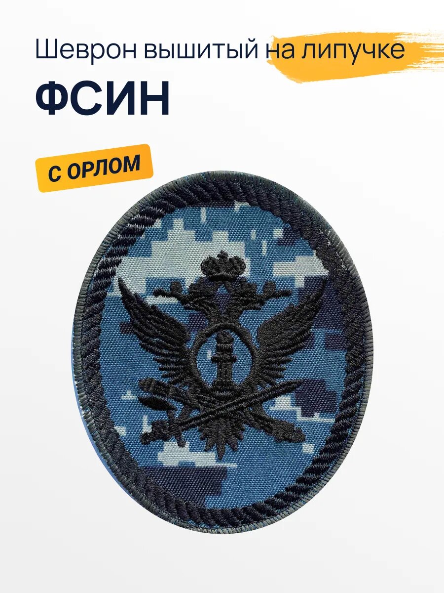 Шеврон фсин на липучке орёл