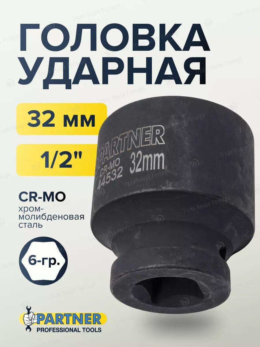 Головка ударная 1/2" 32 мм 6-гранная