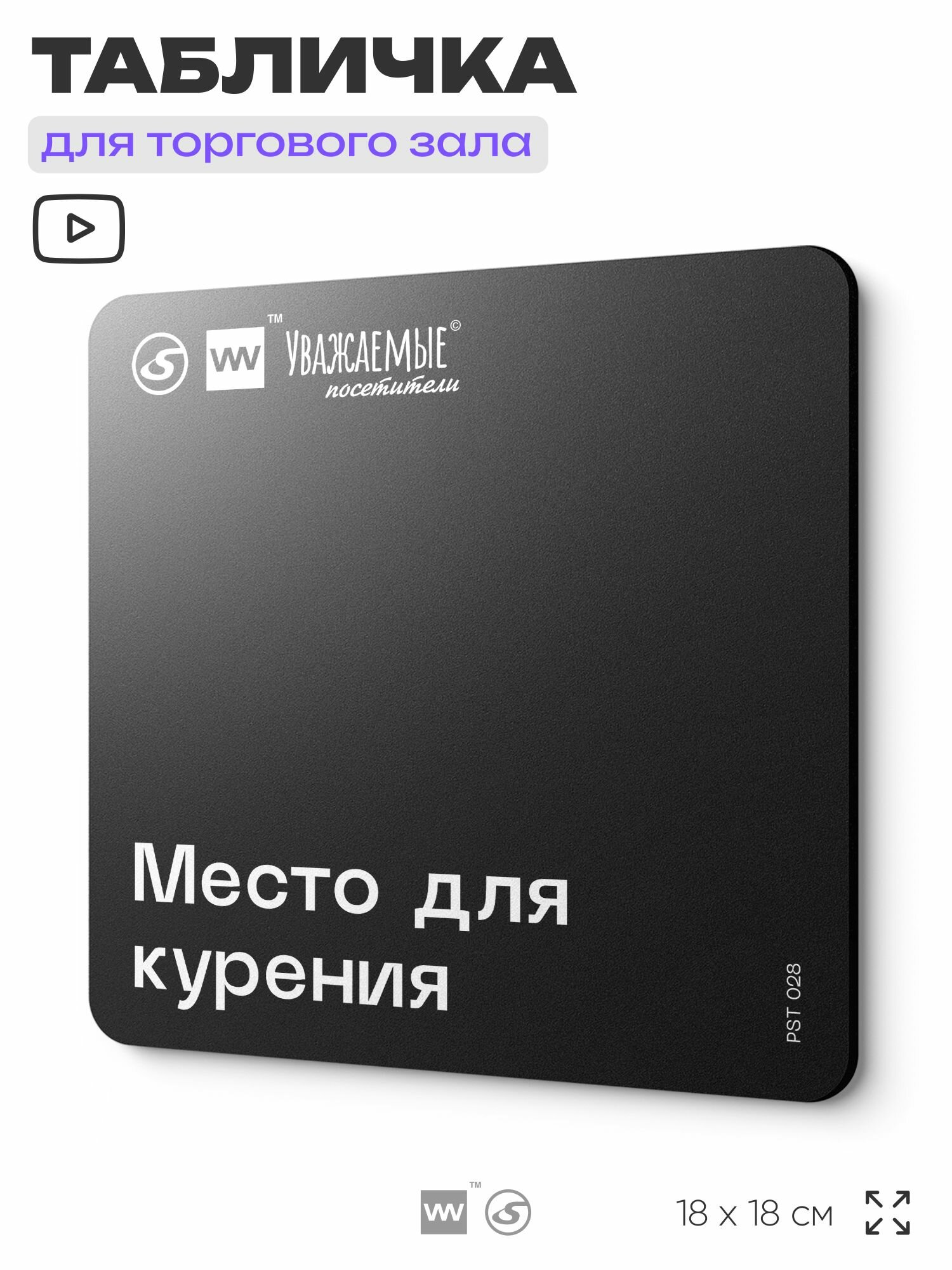 Табличка информационная "Место для курения" для торгового зала 18х18 см, пластиковая, SilverPlane x Айдентика Технолоджи