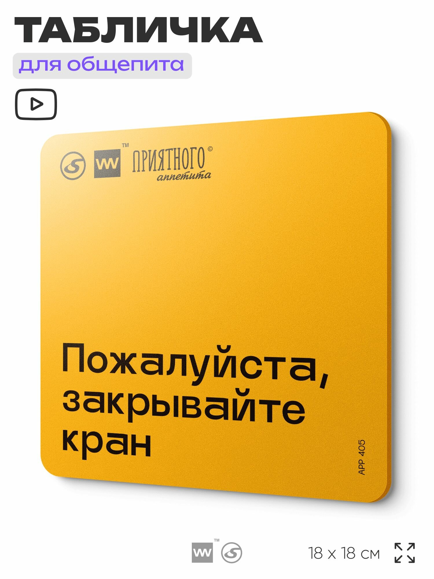 Табличка с правилами "Пожалуйста, закрывайте кран" для столовой, 18х18 см, пластиковая, SilverPlane x Айдентика Технолоджи