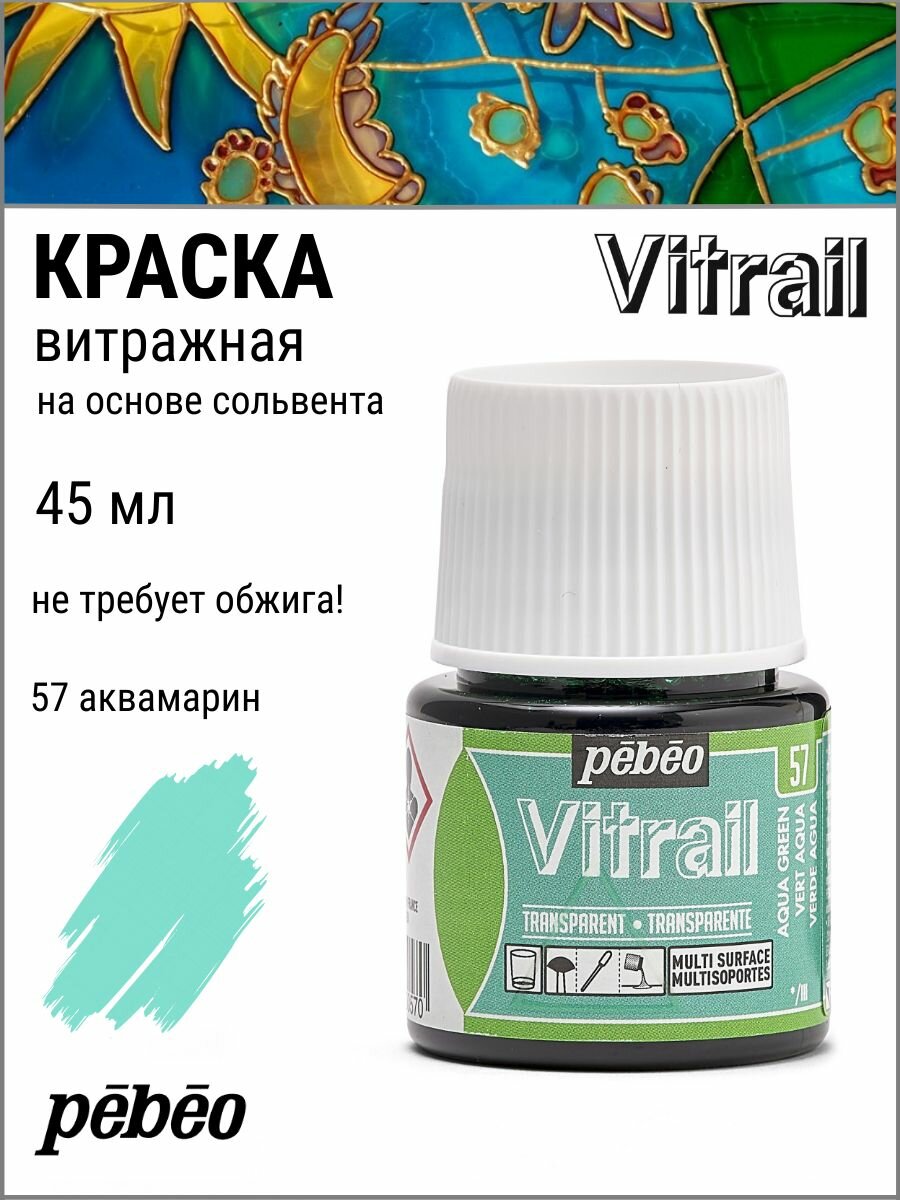 PEBEO Vitrail витражная краска по стеклу и металлу 45 мл, лаковая прозрачная, Аквамариновый 050-057