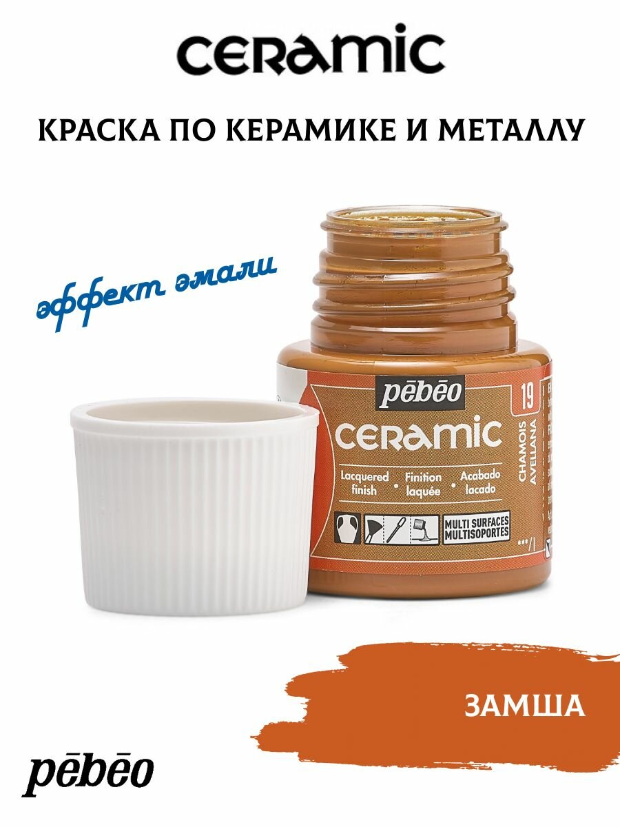 PEBEO Ceramic краска по керамике и металлу 45 мл, Замшевый 025-019