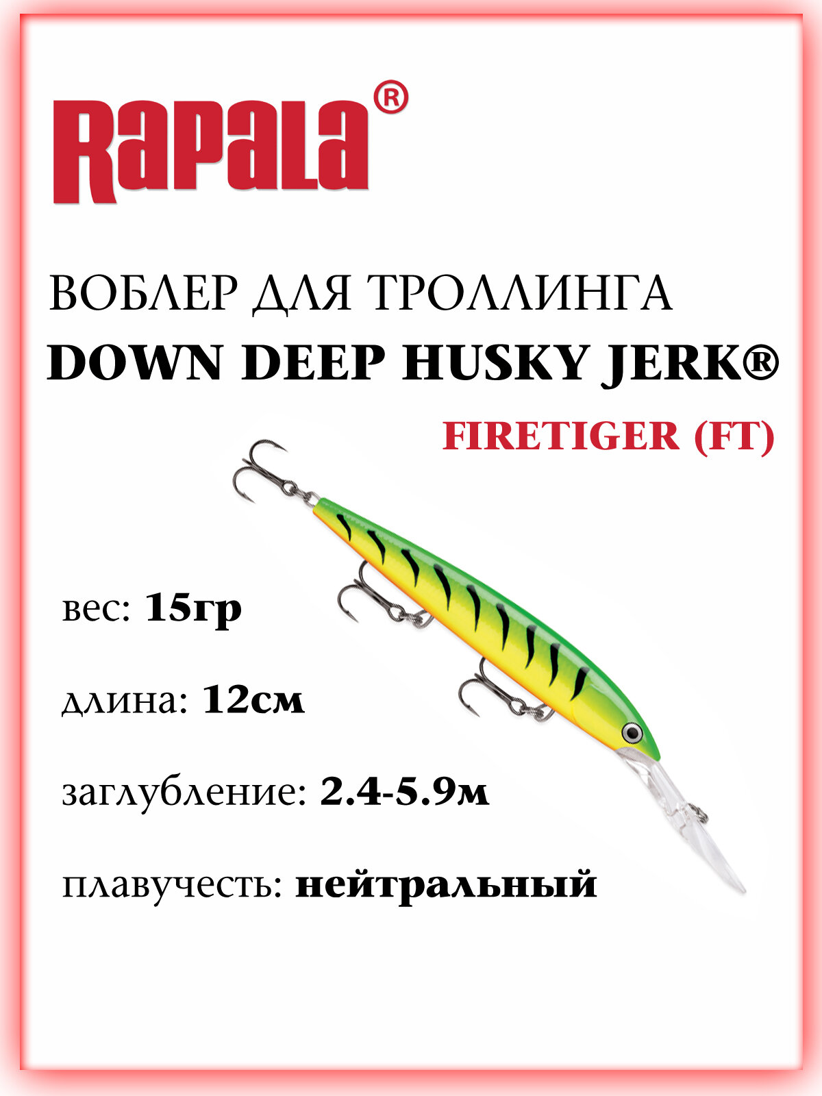 Воблер для троллинга Rapala Down Deep Husky Jerk 12см 15гр FT