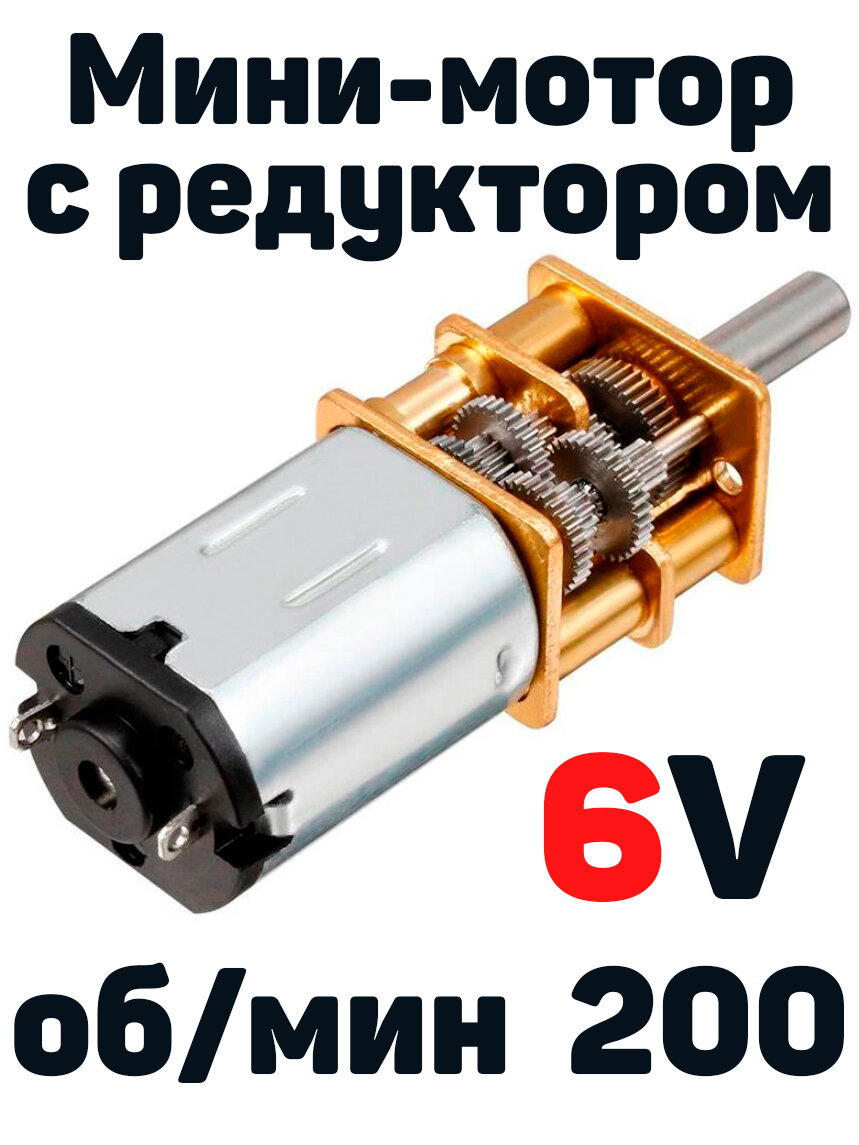 Мини-мотор с редуктором 6 В / 200
