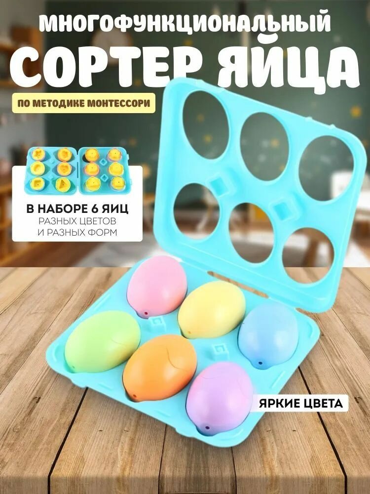 Развивающий сортер яйца в контейнере по методике М. Монтессори для малышей