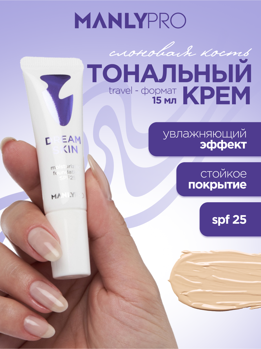 Тональный крем MANLY PRO DREAM SKIN, SPF 25, легкий, с эффектом свечения