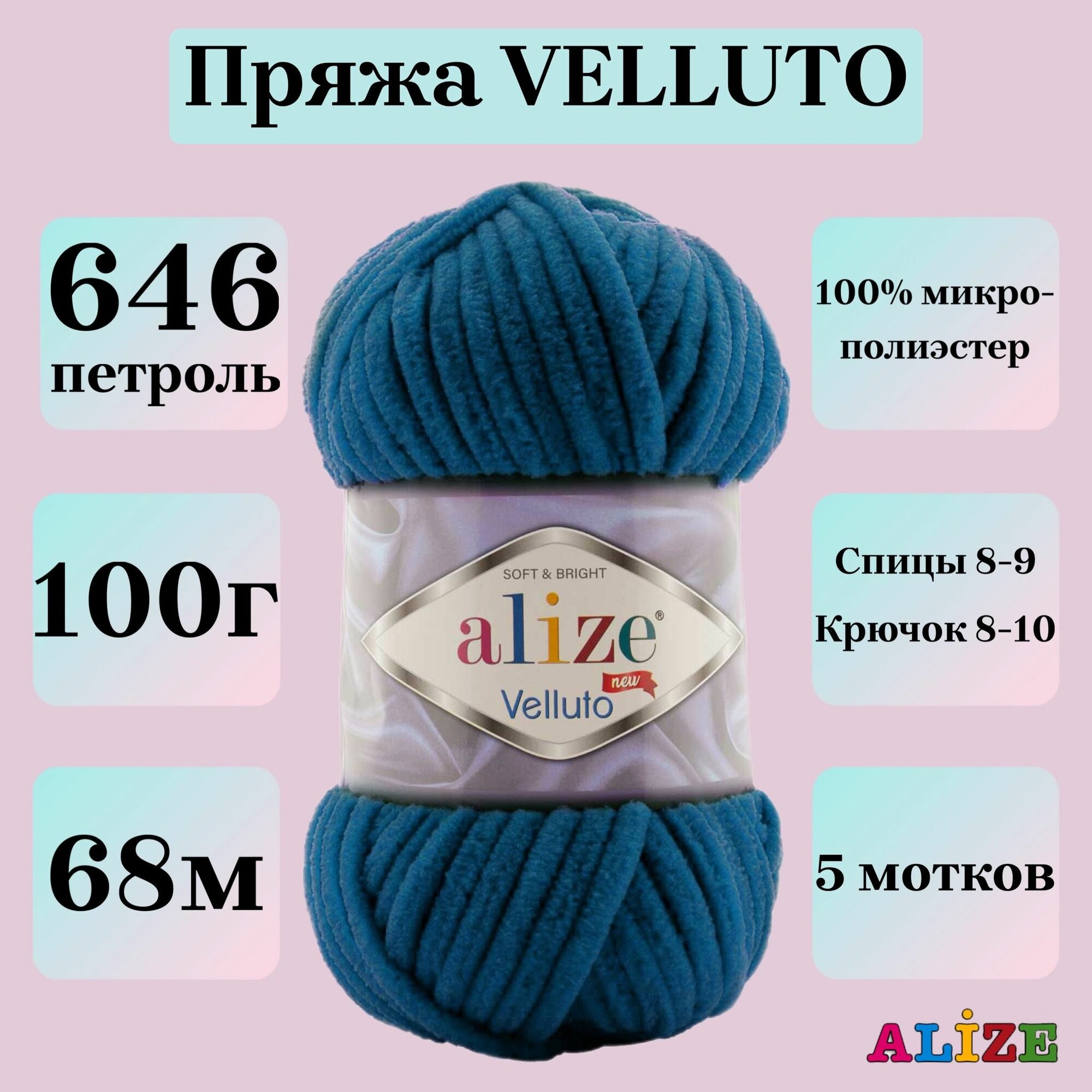 Пряжа для вязания плюшевая Alize Velluto, цвет 646 петроль, 100г, 68м, 5шт/упак