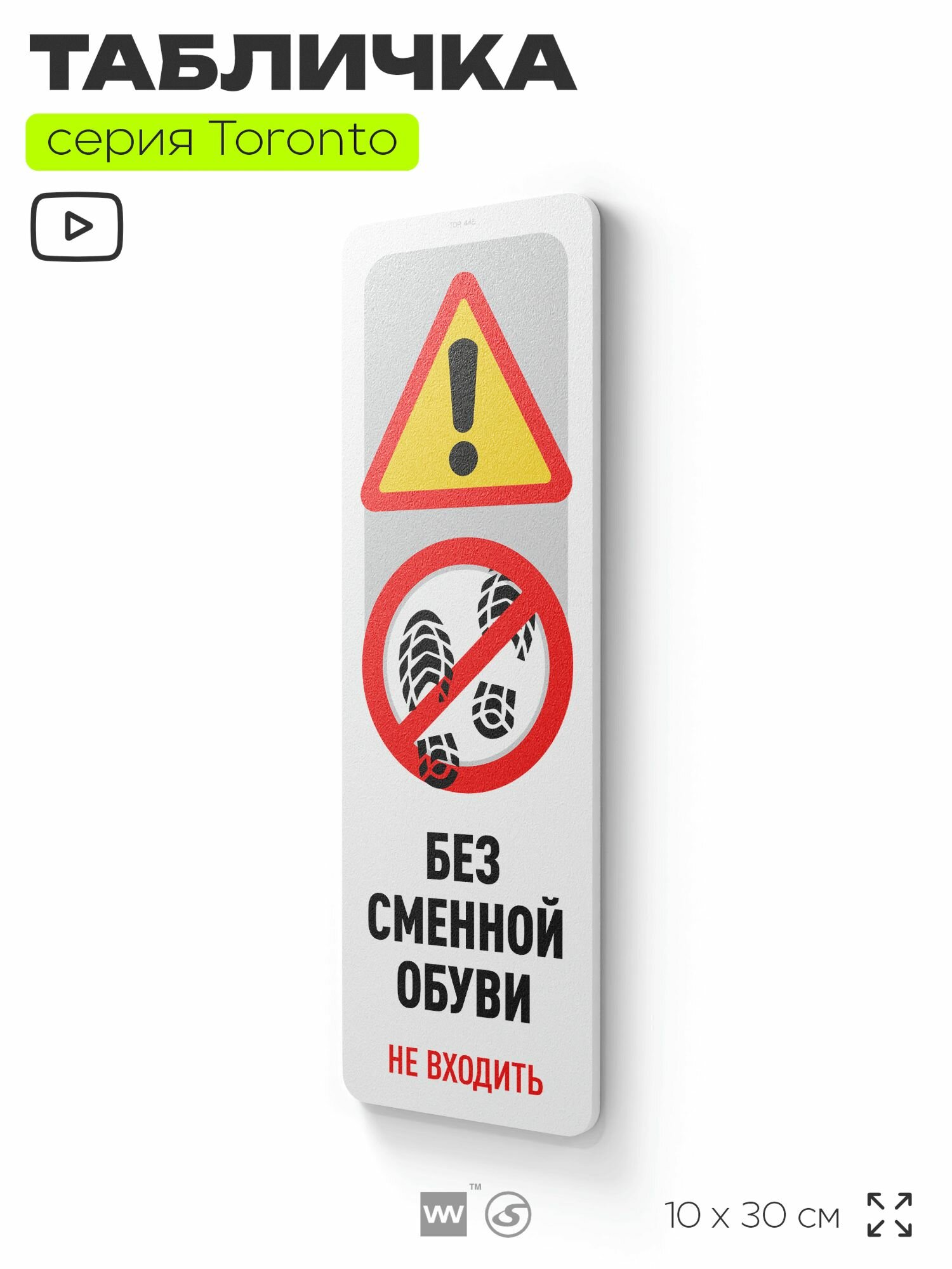 Табличка "Без сменной обуви не входить", на дверь и стену, информационная, пластиковая с двусторонним скотчем, 10х30 см, Айдентика Технолоджи
