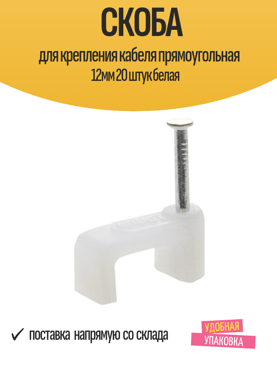 Скоба для крепления кабеля прямоугольная 12 мм 20 штук белая