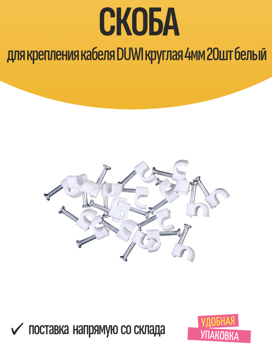 Скоба для крепления кабеля DUWI круглая, 4мм, 20шт, белый цвет