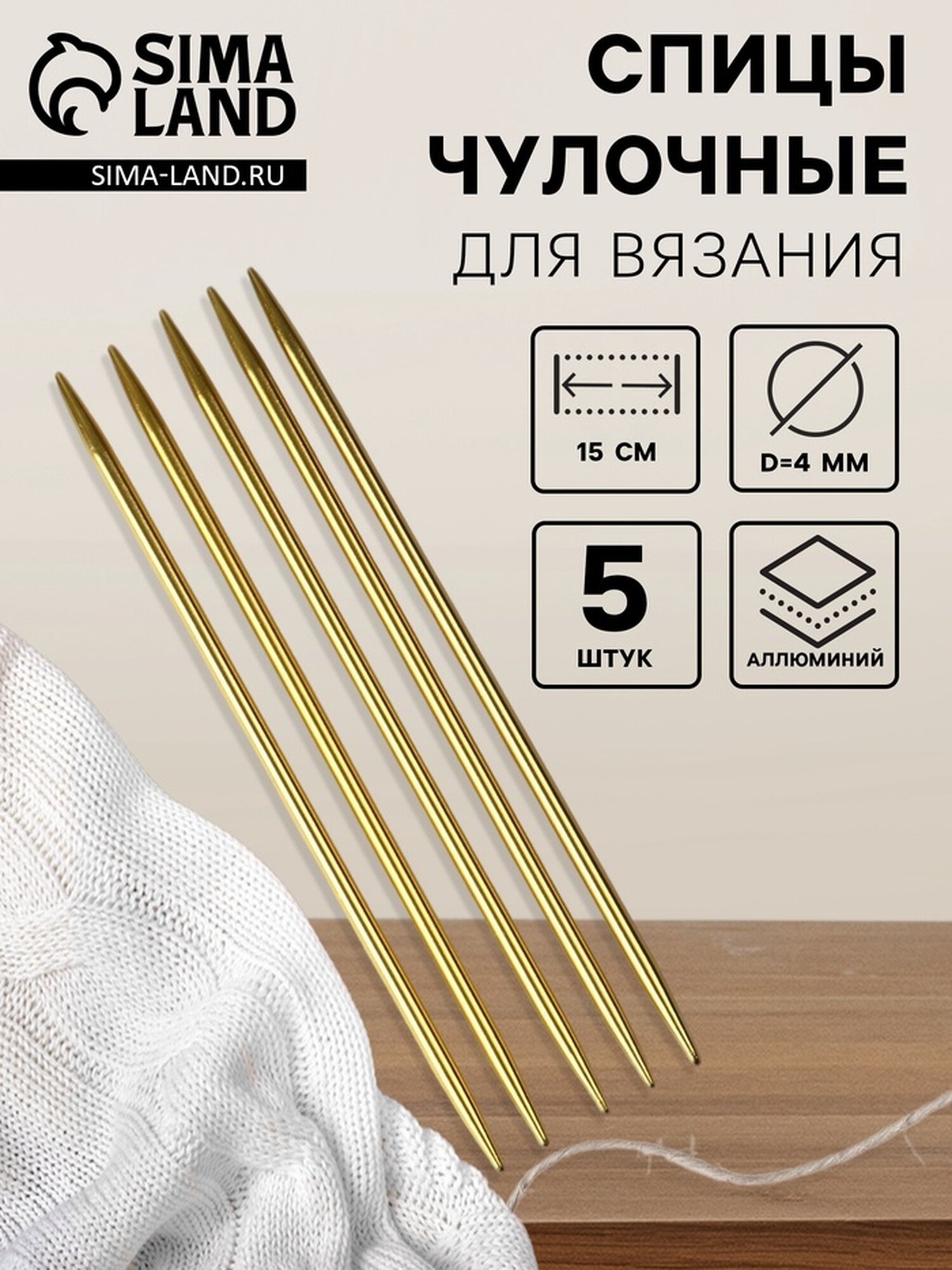 Спицы для вязания, чулочные, из алюминия, d=4 мм, 15 см, 5 шт, цвет золотой