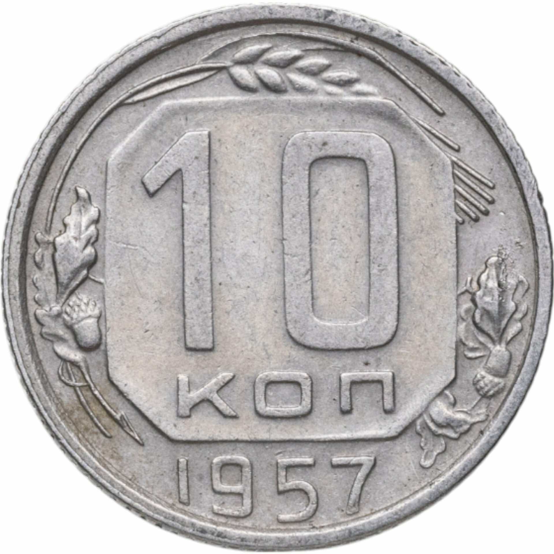 10 копеек 1957, Мельхиор медь-никель, в сохранности XF