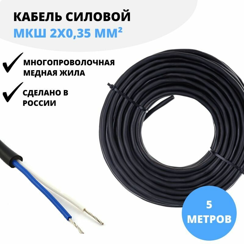 Силовой кабель МКШ 2x0,35, 5 м