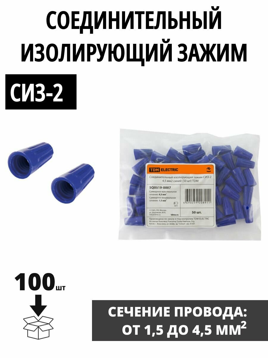 Соединительный изолирующий зажим СИЗ -2 4,5 мм2 синий (100 шт) TDM SQ0519-0007