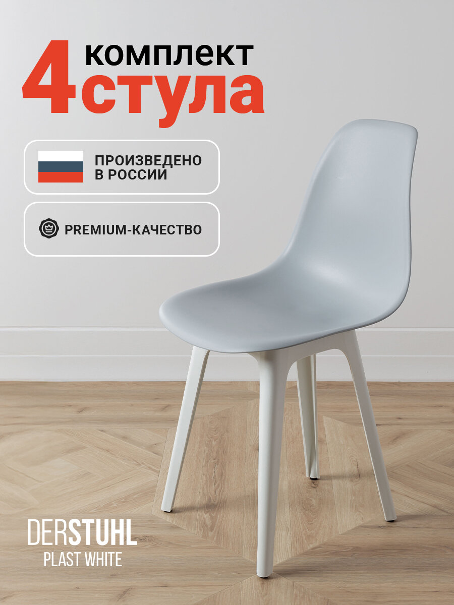 Стулья для кухни пластиковые со спинкой комплект 4 шт, светло-серый