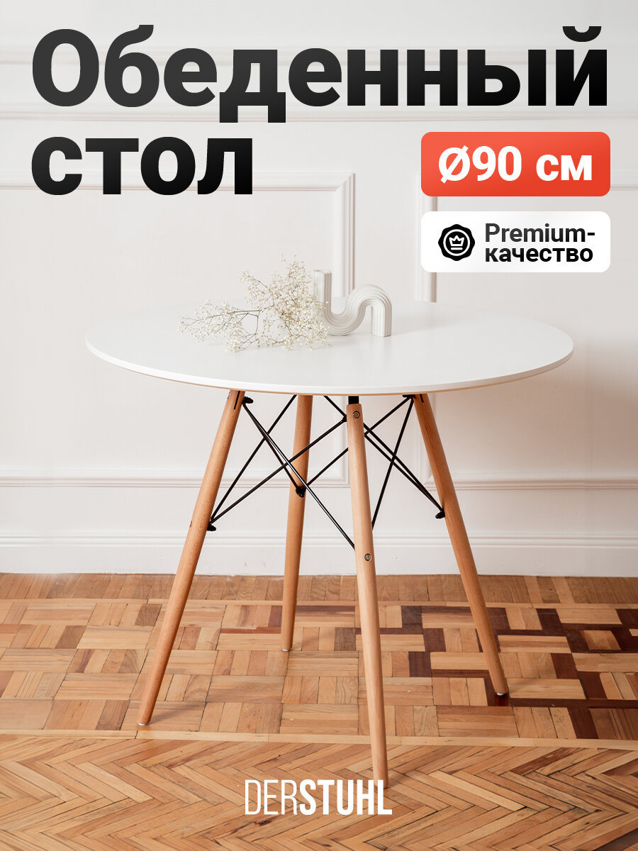 Стол кухонный обеденный круглый белый на деревянных ножках, диаметр 90 см