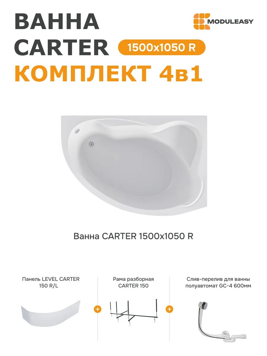 Ванна акриловая 150х105 см CARTER комплект 4в1: Ванна левый угол, панель, стальная рама, слив-перелив 01кар1510пкп