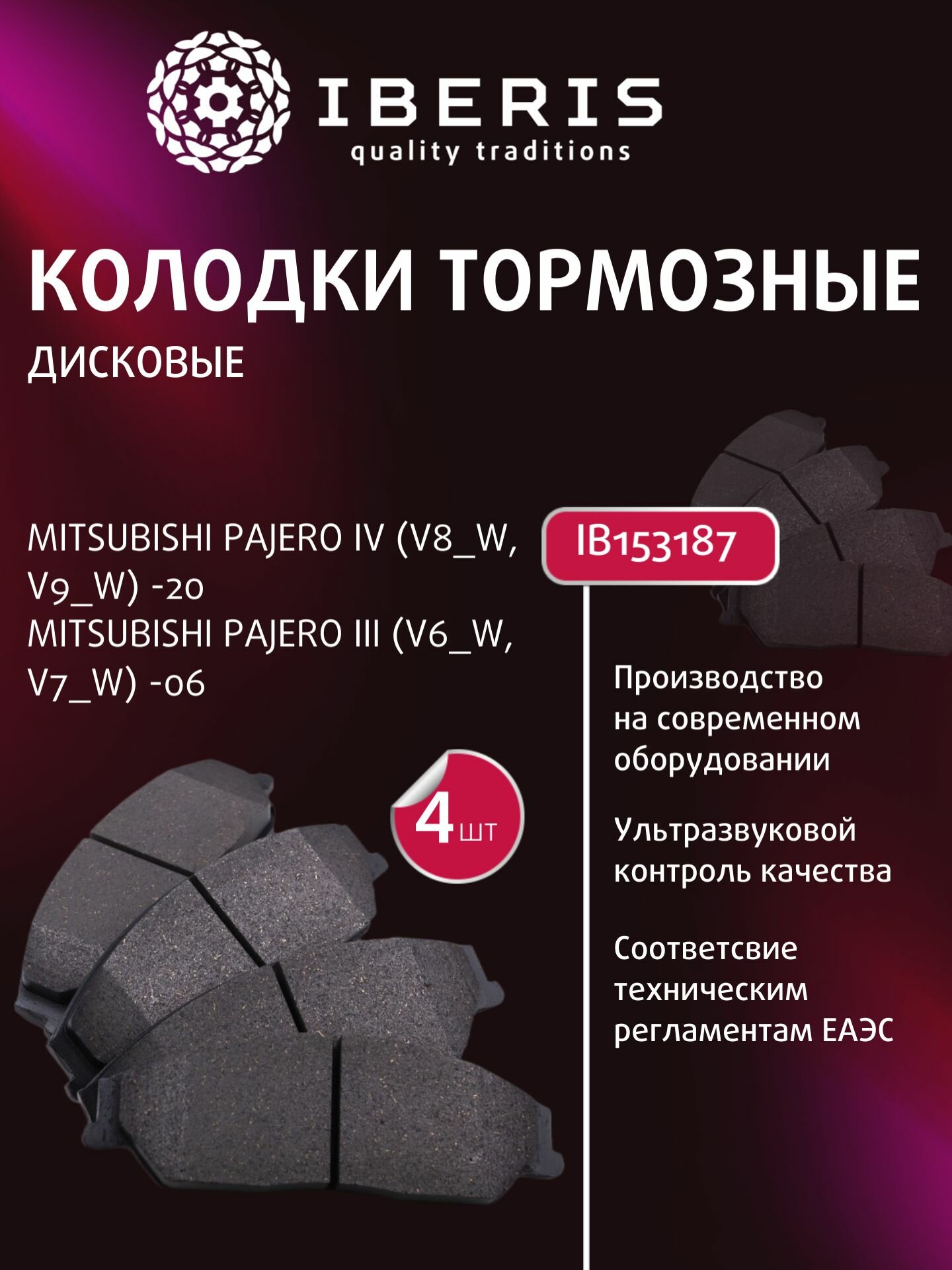 Колодки тормозные передние MITSUBISHI PAJERO III (V6_W, V7_W) -06, PAJERO IV (V8_W, V9_W) -20