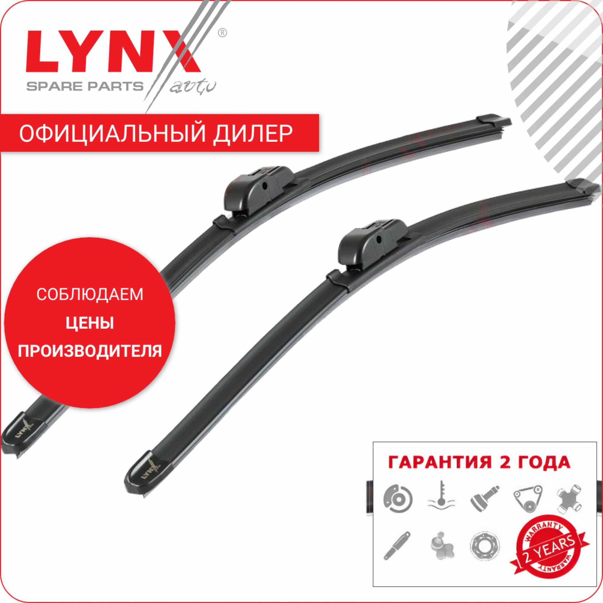 Lynx щетки стеклоочистителя бескаркасные, комплект 530/480 мм XF5348S