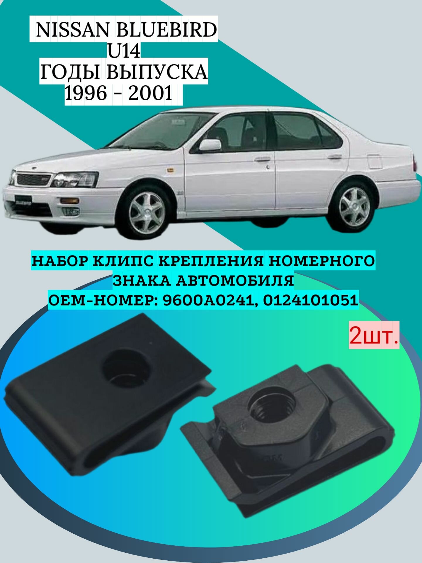 Набор клипс крепления номерного знака автомобиля Nissan Bluebird седан, 10 поколение, 10 поколение рестайлинг U14 Годы выпуска: 1996 - 2001 ОЕМ-номер: 9600A0241, 0124101051
