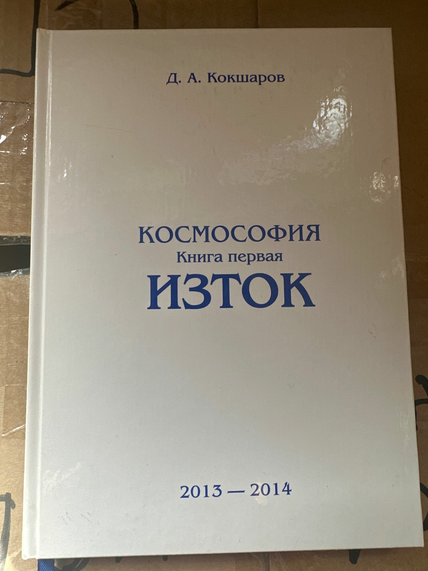 Космософия. Книга 1. Исток