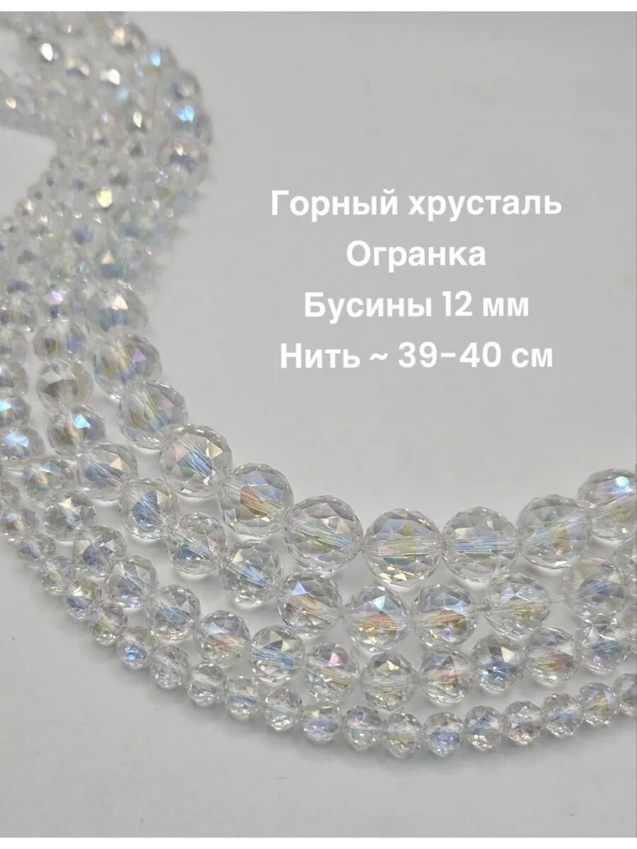 Горный хрусталь (огранка), бусины 12 мм, нить 39-40 см
