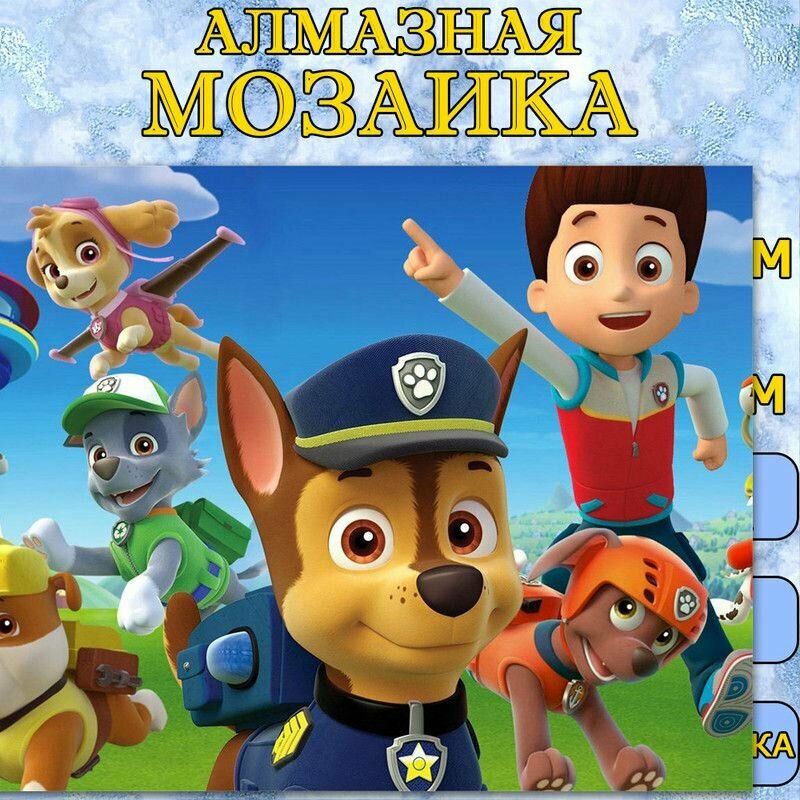 Алмазная мозаика картина из страз для интерьера 40х50 см, Дисней Щенячий патруль, без подрамника