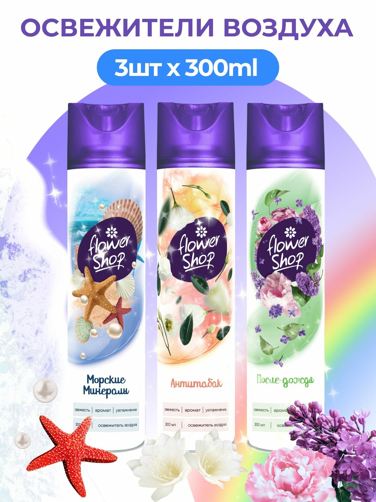 Набор освежителей воздуха Flower Shop для дома, 3x300мл