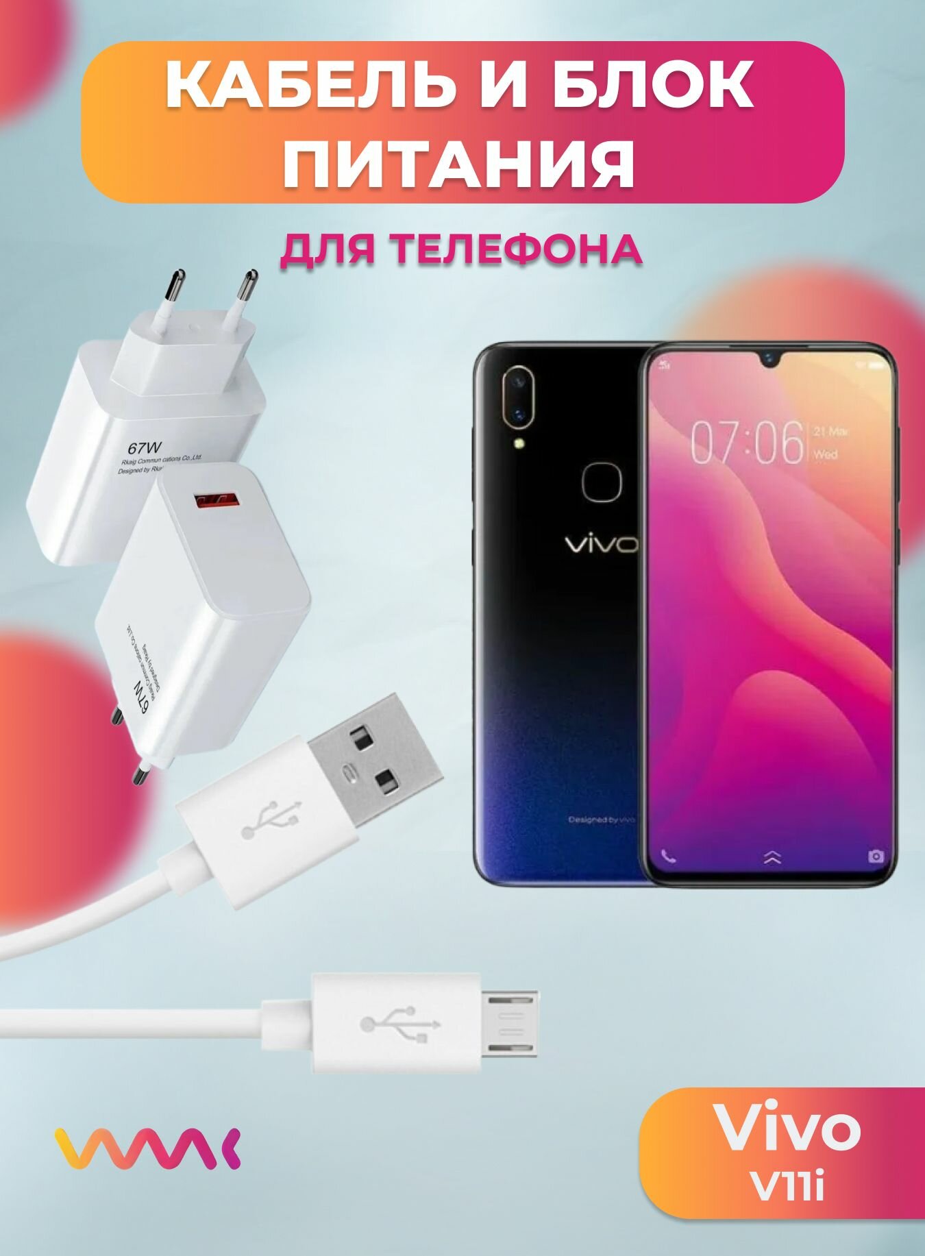 Комплект зарядного устройства для Vivo V11i блок питания и кабель.
