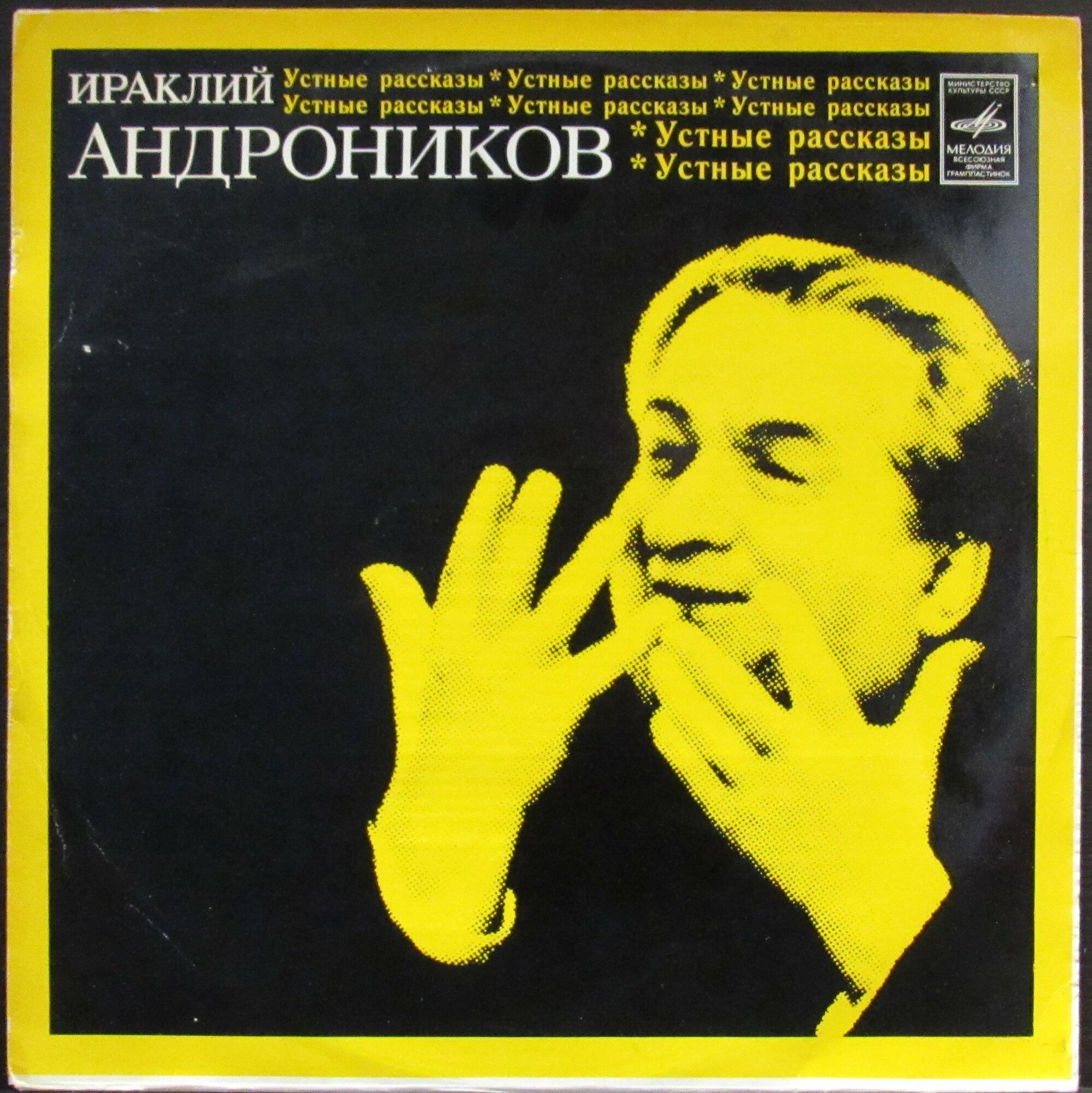 Андроников Ираклий "Виниловая пластинка Андроников Ираклий Римская Опера/В Гостях У Дяди"